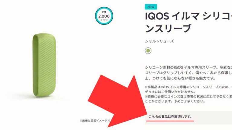 アイコスコインズの交換商品が在庫なしの原因は？対処法も解説！