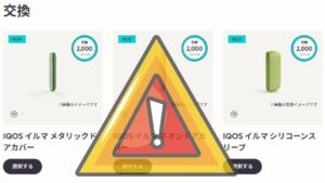 アイコスコインズの交換商品が在庫なしの原因は？対処法も解説！