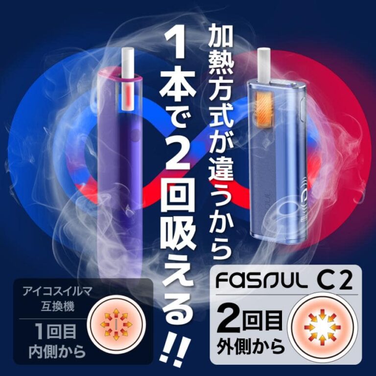 Fasoul C2をレビュー！C1との違いも解説